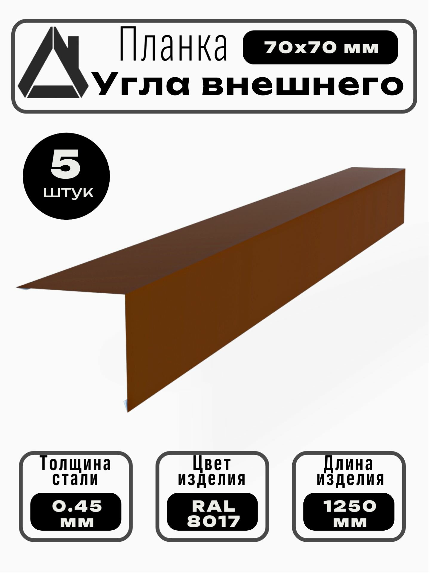 Угол наружний/внешний Длина 1250мм Комплект 5 штук Ширина 7см Цвет: Коричневый