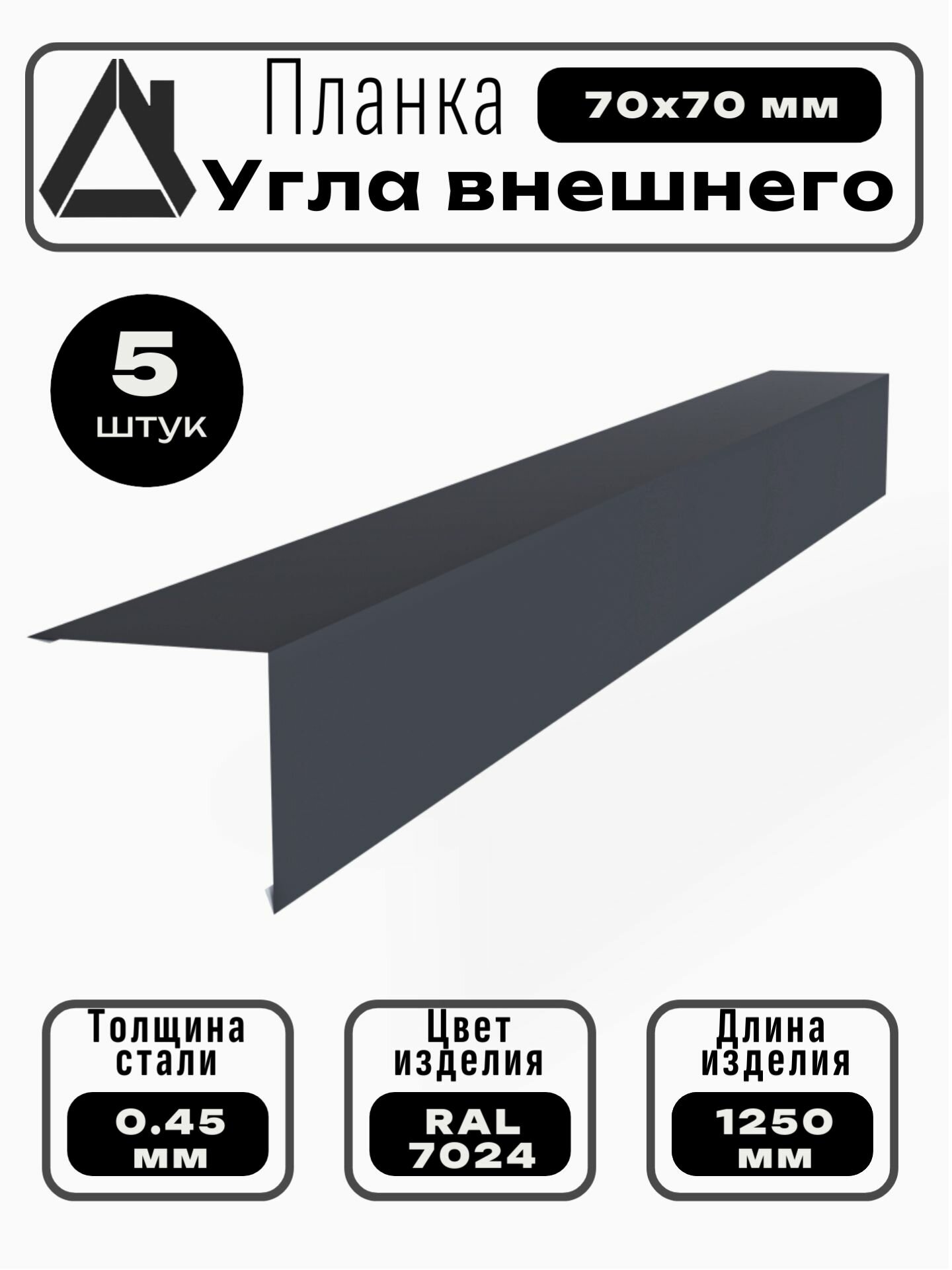 Угол наружний/внешний Длина 1250мм Комплект 5 штук Ширина 7см Цвет: Серый
