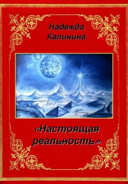 Настоящая реальность [Цифровая книга]