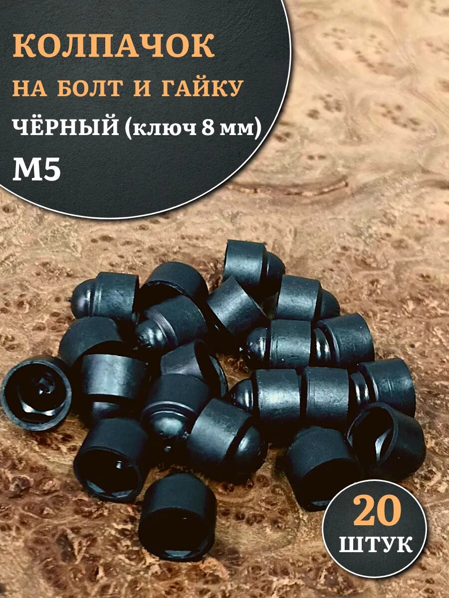 Колпачок на болт и гайку черный M5 (ключ 8 мм), 20 шт.