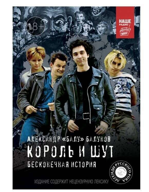 Король и шут. Бесконечная история: Александр Балунов