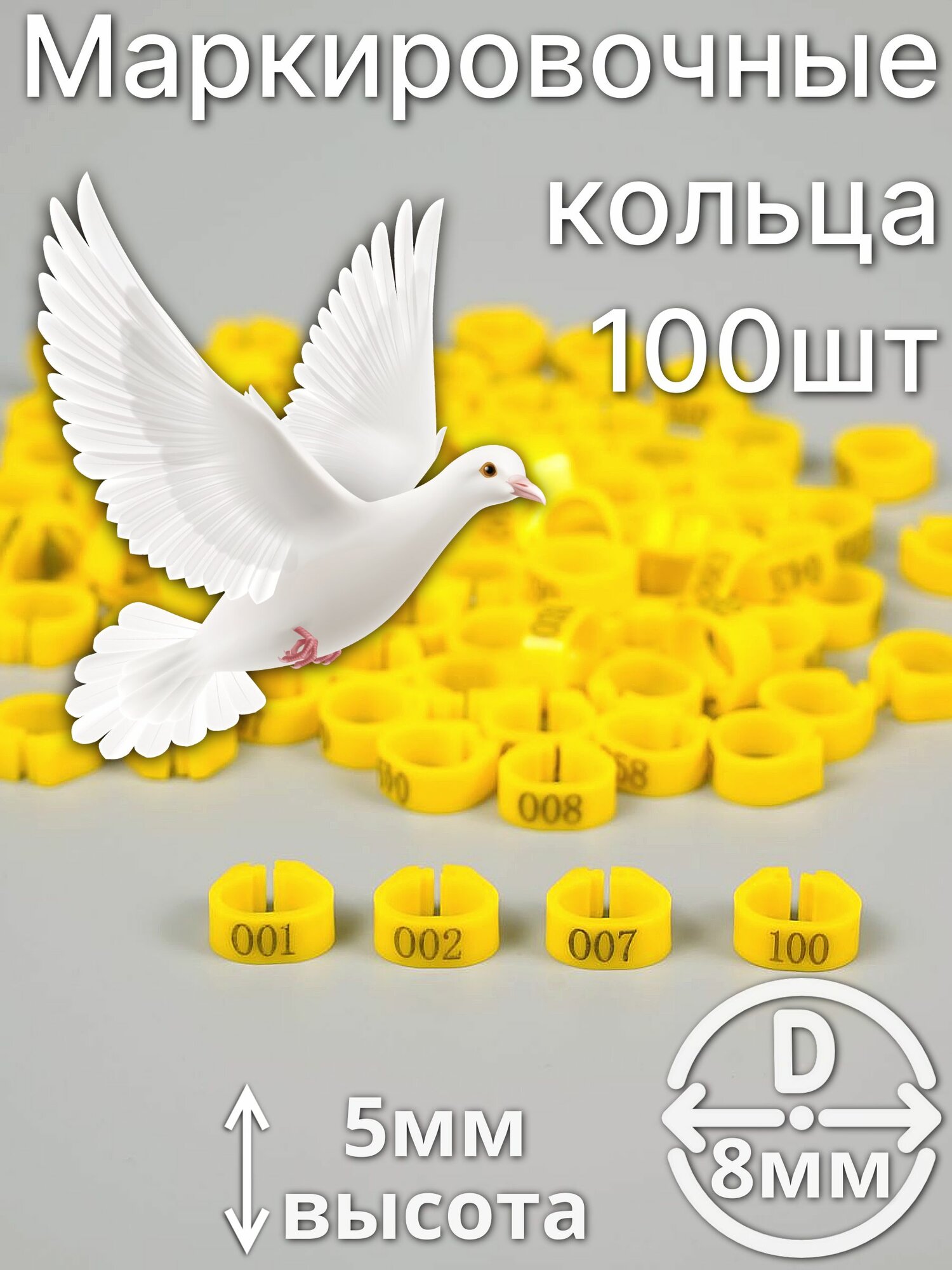 Маркировочные пронумерованные кольца для голубей и других птиц 100 штук 8мм диаметр