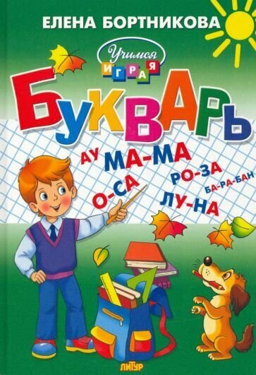 Елена бортникова: букварь