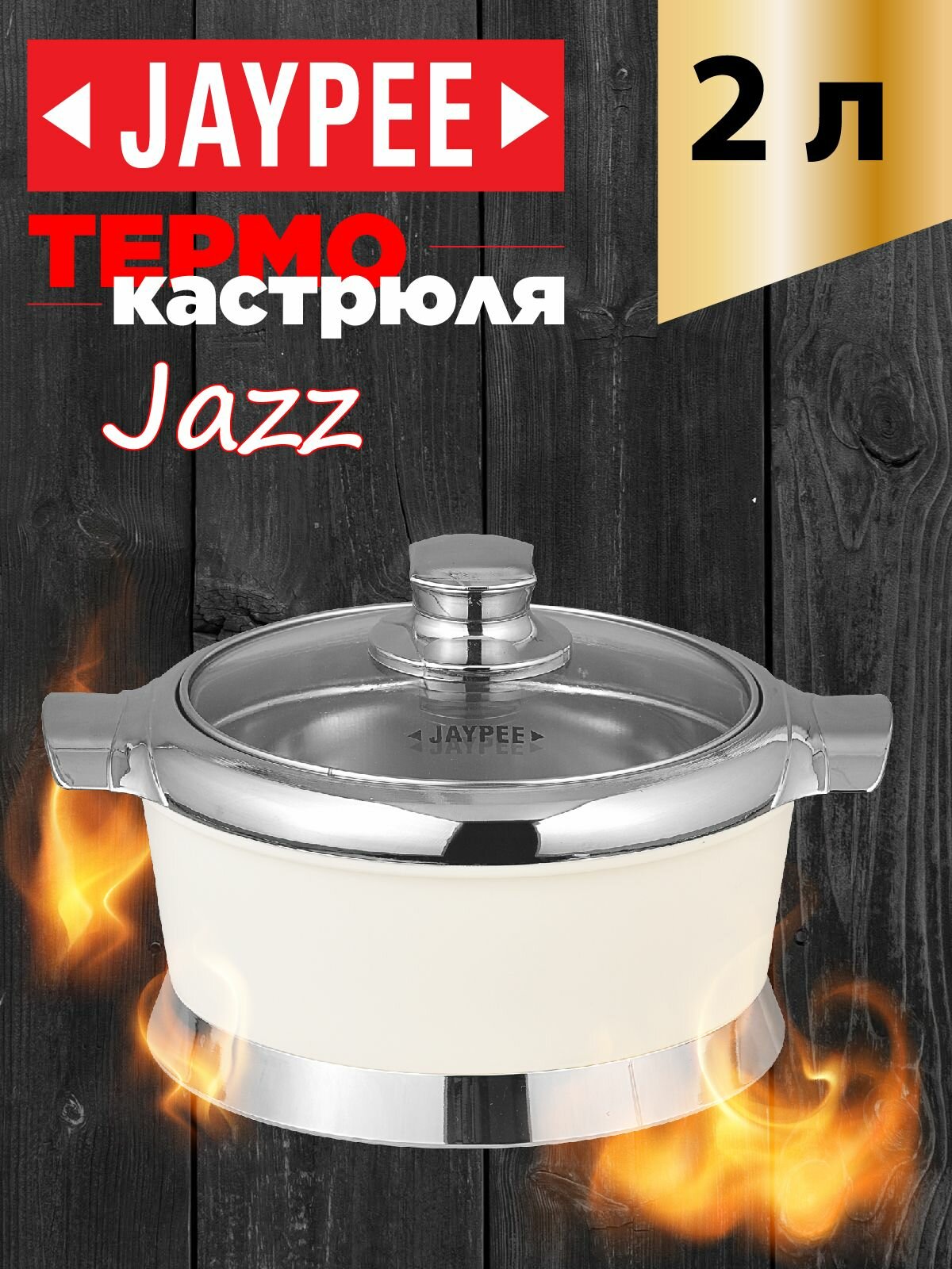 Термокастрюля Jaypee Jazz White, объемом 2 литра