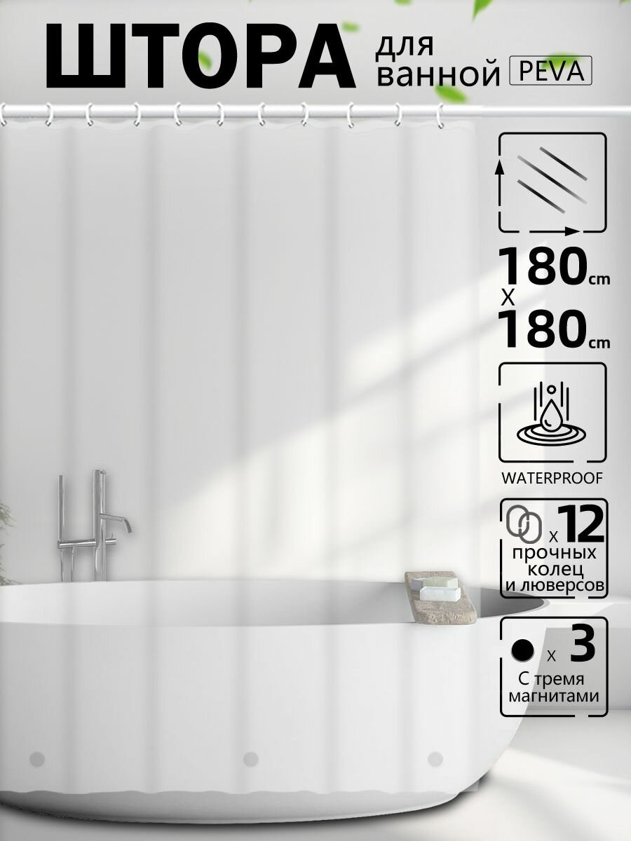 PEVA занавеска для ванной, 180*180 см, с магнитами и белыми крючками