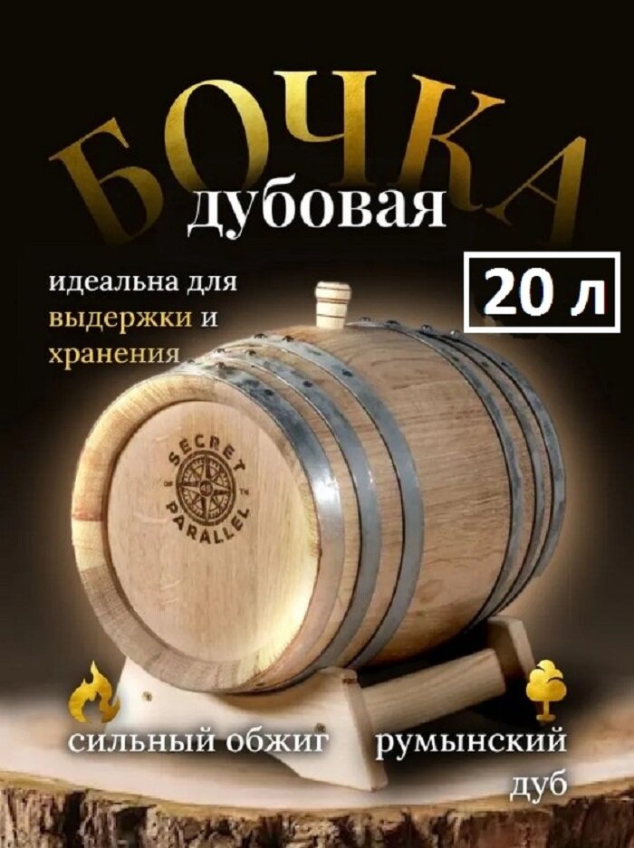 Дубовая бочка 20 л SECRET 45 PARALLEL (Румыния), румынский дуб, сильный обжиг