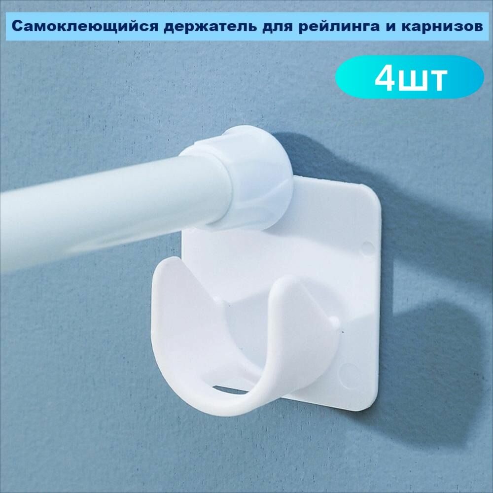 Самоклеющиеся держатели для карнизов и рейлингов удобные аксессуары для крепления штор и гардин, набор 4 шт