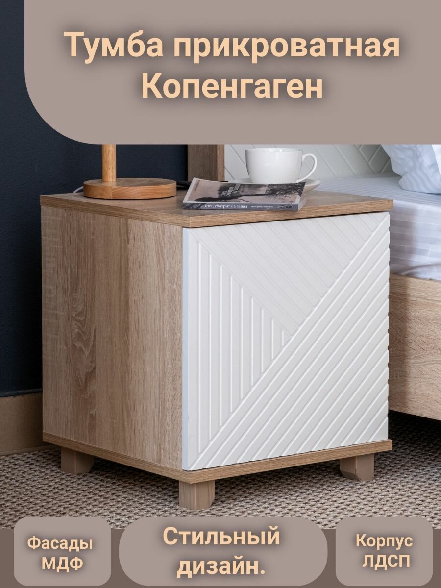 Тумба прикроватная напольная "Копенгаген" со створкой и полкой 40*45*40