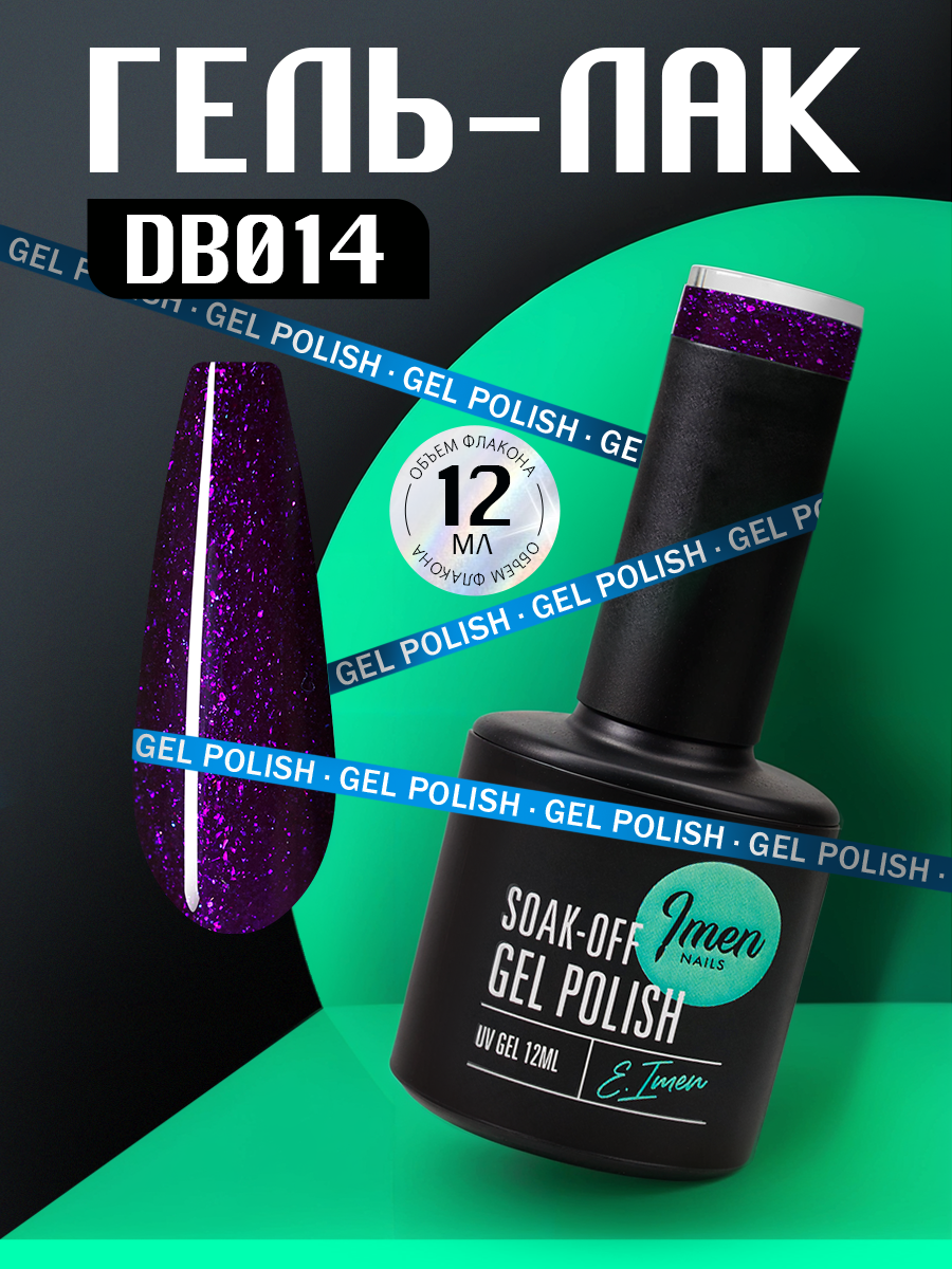 Имень Цветной Гель лак с блестками 12мл DB014