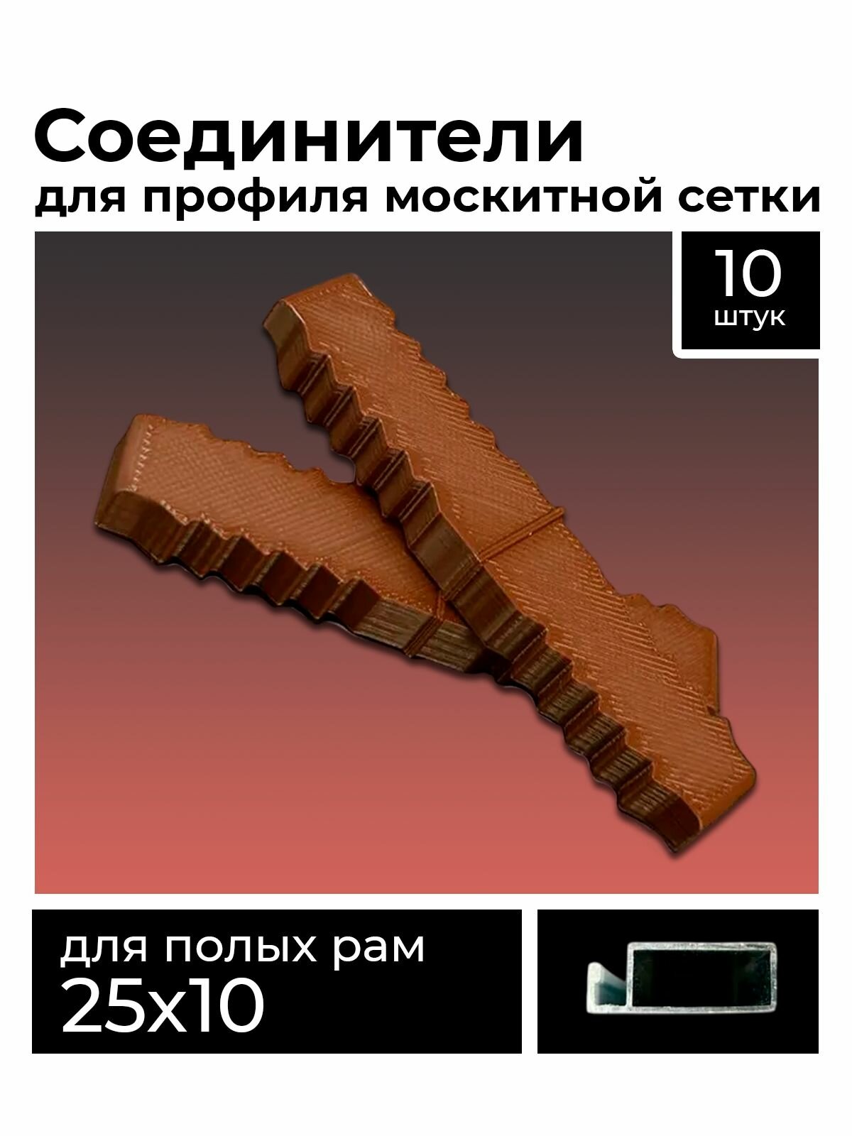 Соединитель алюминиевого профиля 25*10 москитной сетки коричневый 10 шт