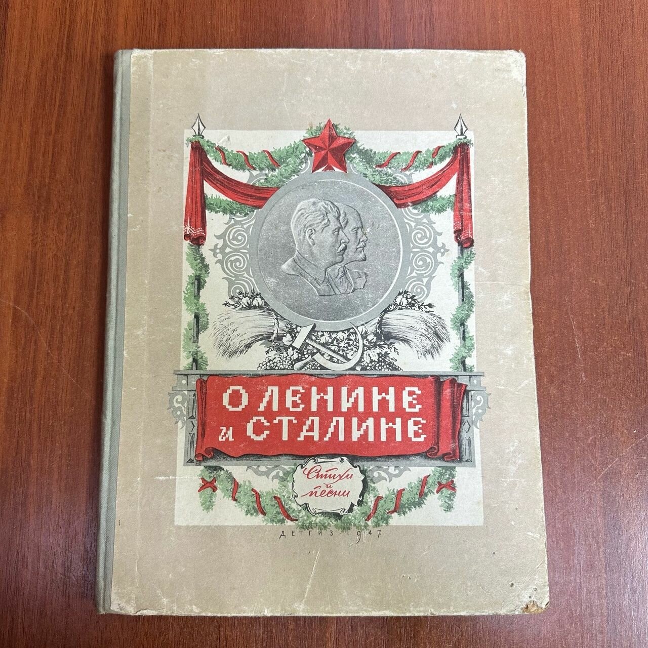 Книга для школьников о Ленине и Сталине стихи и песни детгиз 1947 год СССР