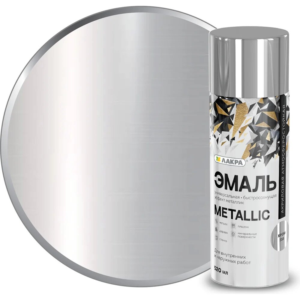 Аэрозольная эмаль лакра Metallic эффект хром 318 Лк-00012512