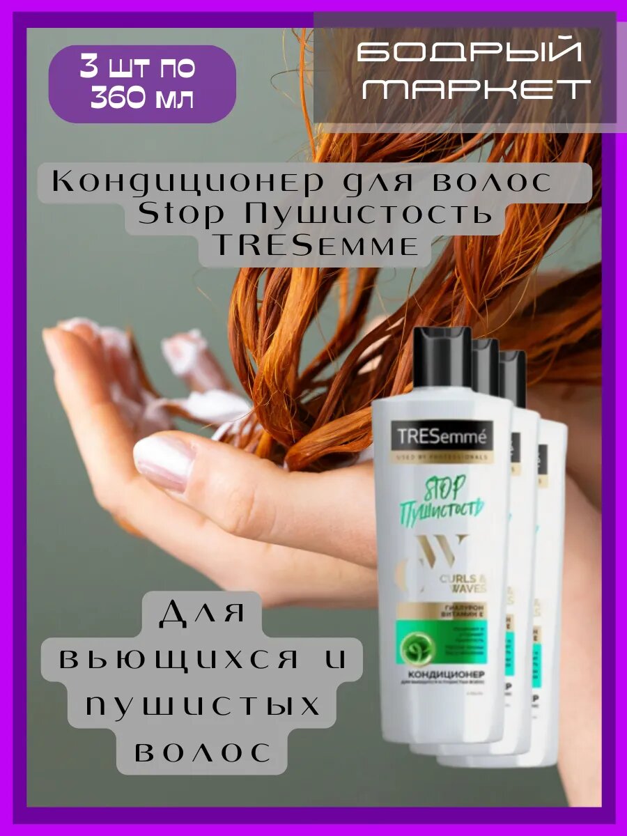 Кондиционер для кудрявых волос Curls&Waves 3 шт по 360мл