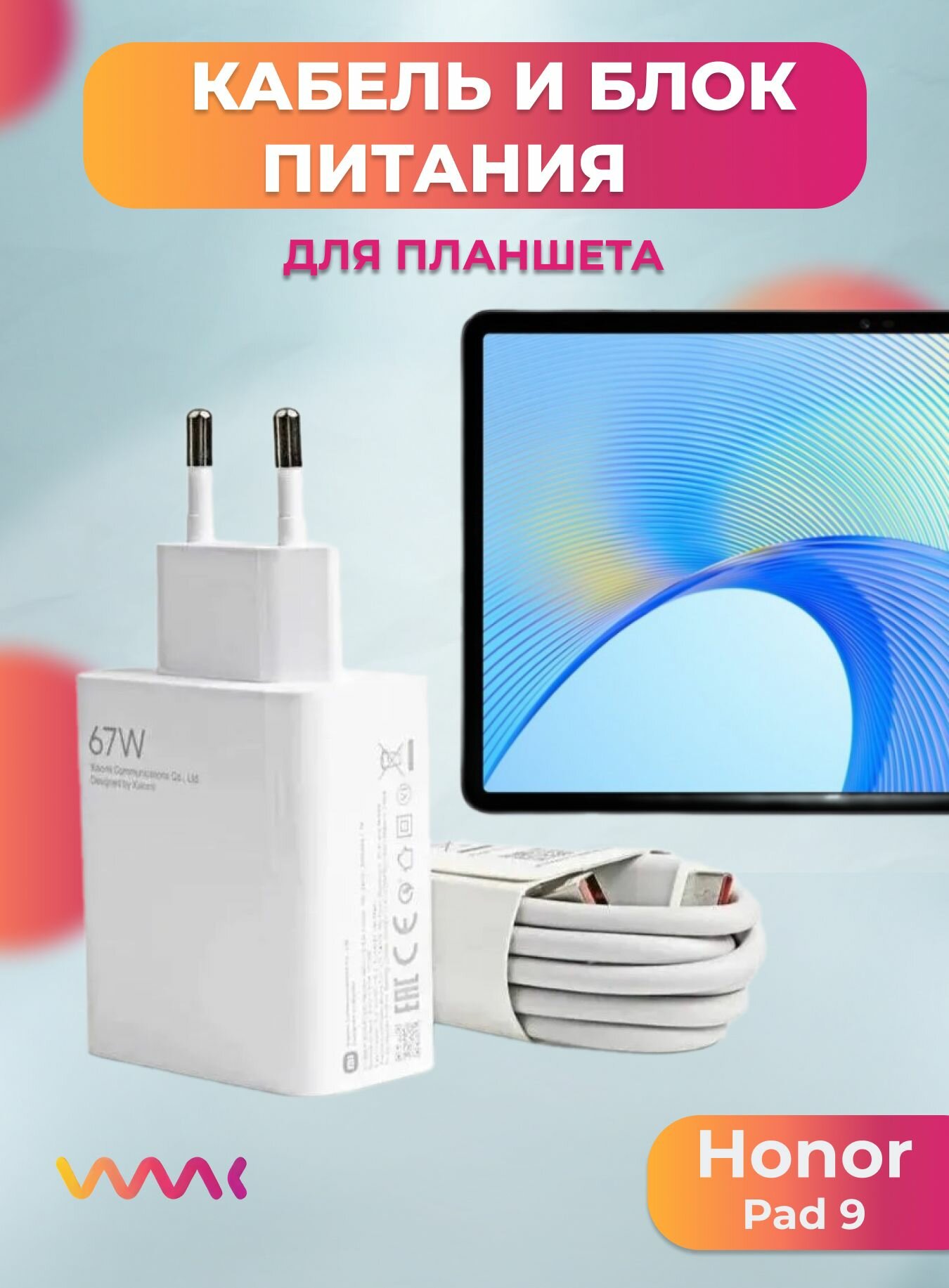 Комплект зарядного устройства (зарядка) для Honor Pad 9 блок питания (адаптер) и кабель (провод)