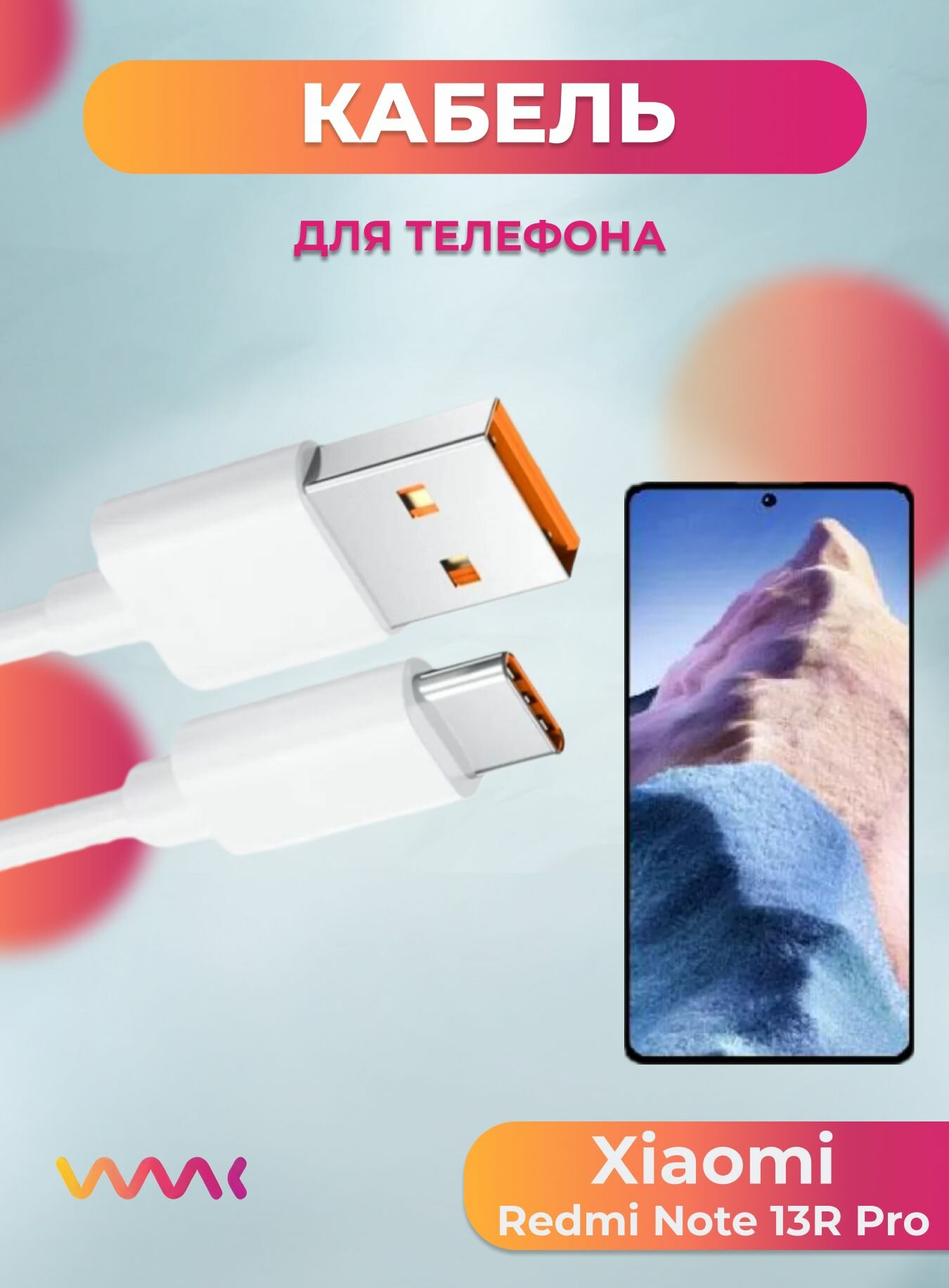 Кабель питания для телефона Xiaomi Redmi Note 13R Pro. Провод для Xiaomi Redmi Note 13R Pro.