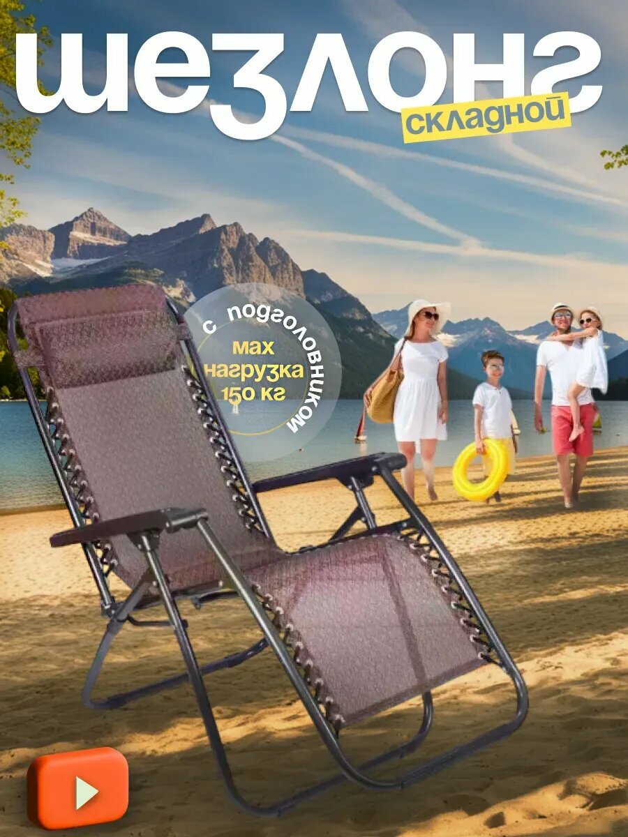 Кресло-шезлонг с подголовником "TEXTILENE", многофункциональное, складное, светло-коричневое