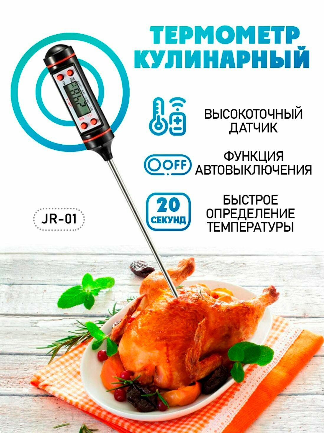 Термощуп для пищи, термометр кулинарный JR-1