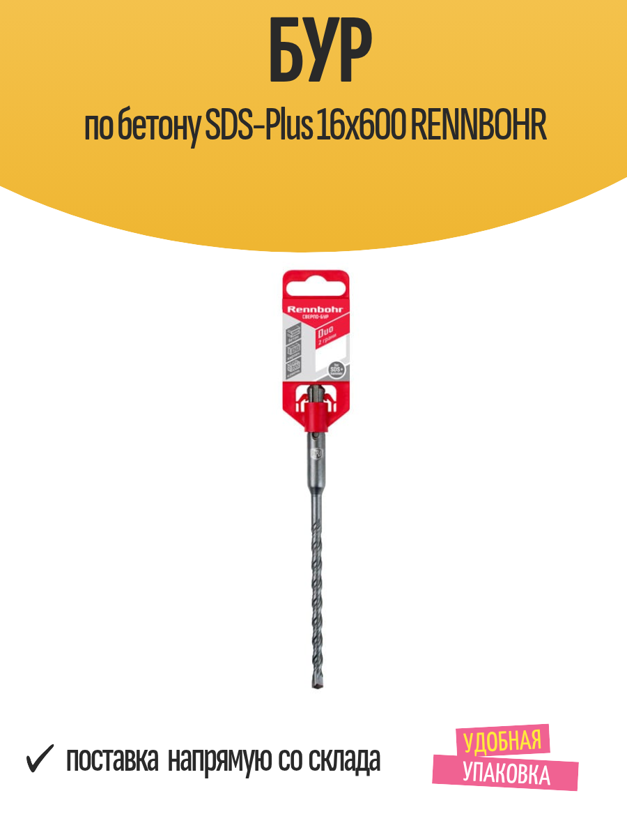 Бур по бетону SDS-Plus 16x600 RENNBOHR