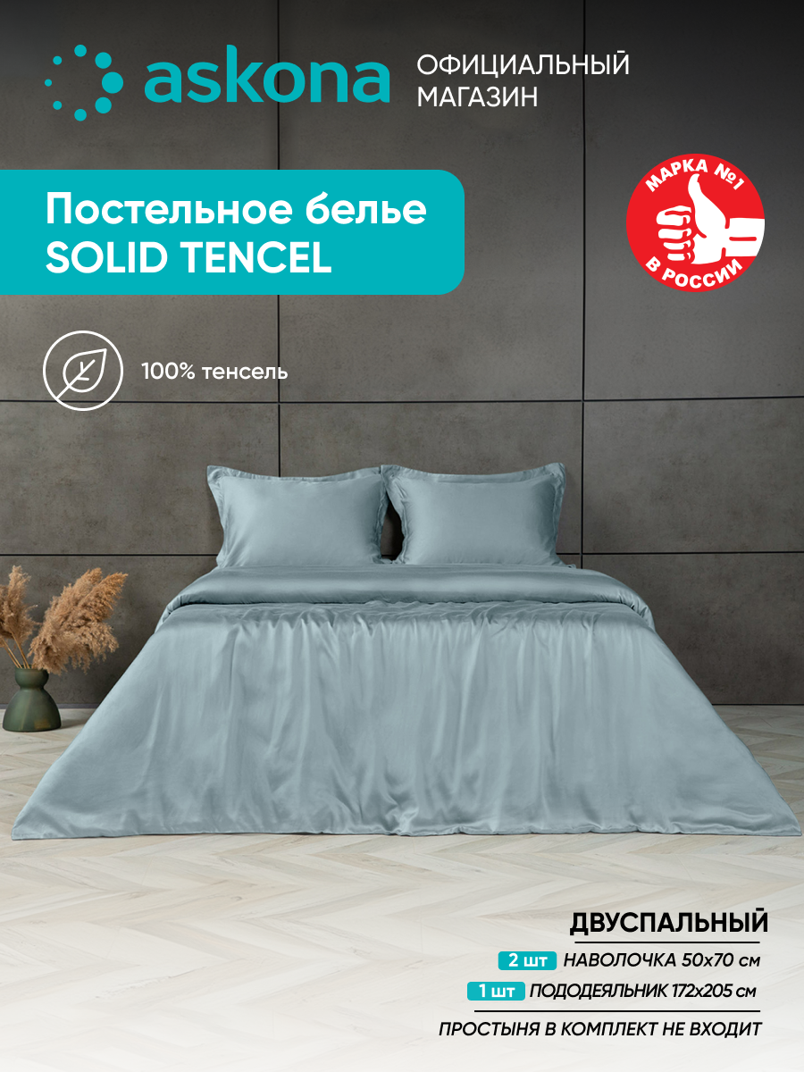 Постельное белье Askona (Аскона) Comfort Tencel (двусп) Пыльный голубой