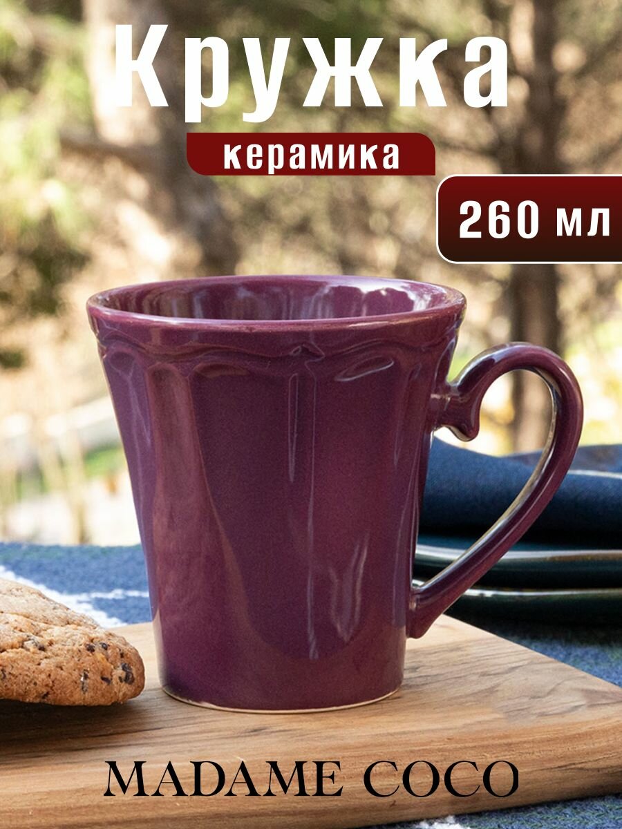 Кружка для чая и кофе керамическая. Состав:100% Керамика Размер:260ML Цвет: Сливовый/VIOLET