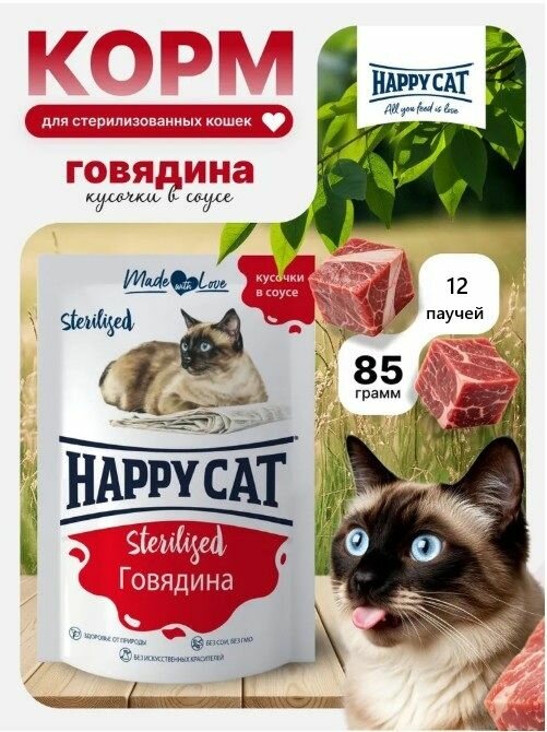 Хэппи Кэт Конс д/кошек стерилизованных говядина в соусе 85г*12шт( 1020гр)