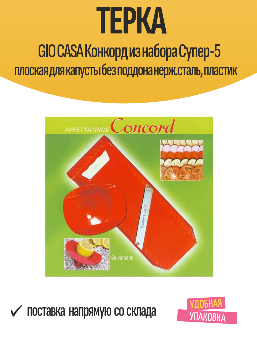 Терка GIO CASA Конкорд из набора Супер-5 плоская для капусты без поддона нерж. сталь, пластик