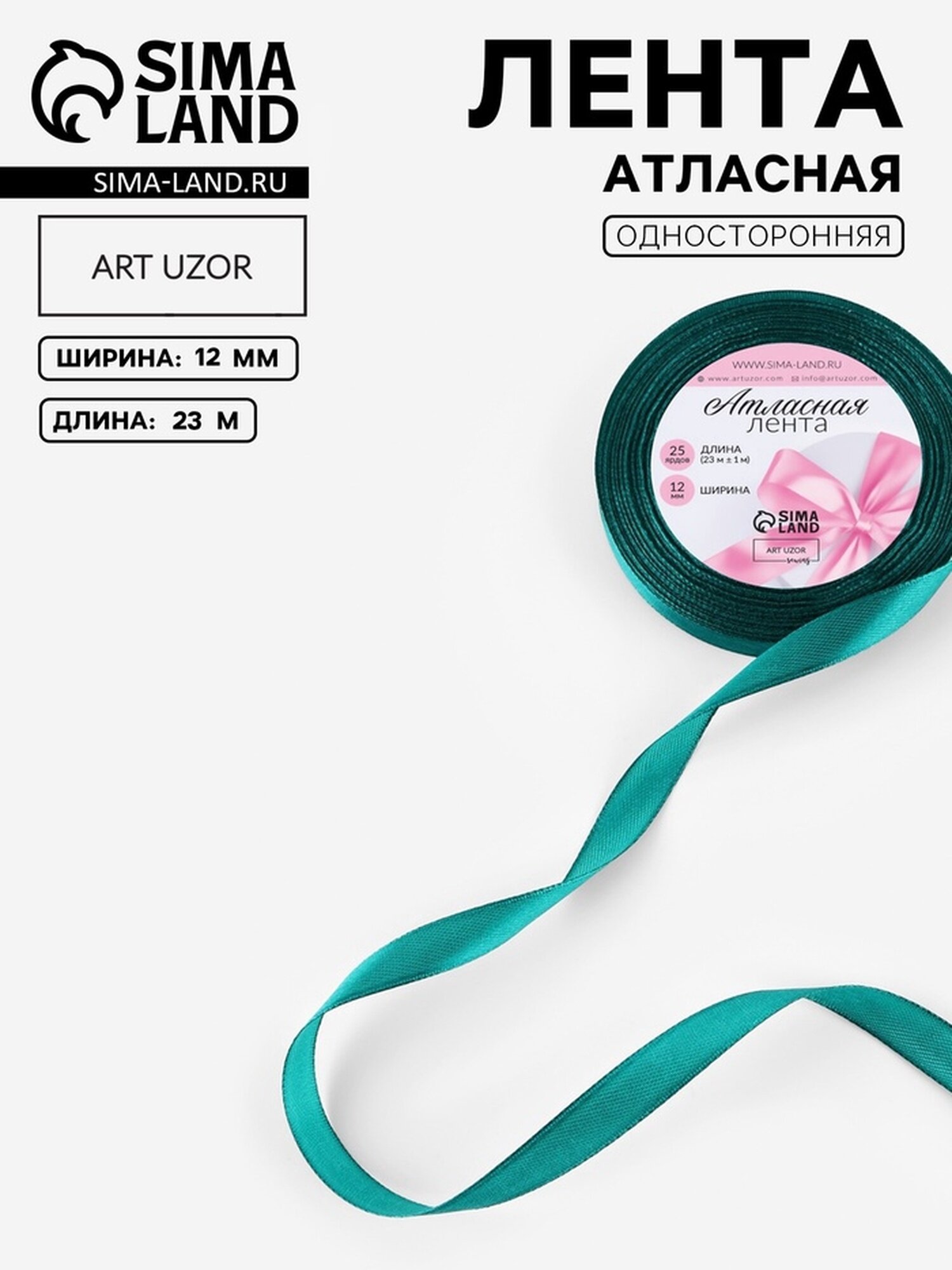 Лента атласная Арт Узор, изумрудная, №126, 12мм, 23м, полиэстер