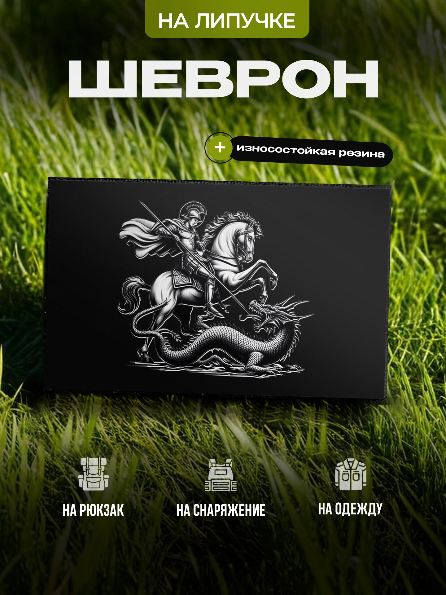 Шеврон IREVIVE прямоугольный "Георгий победоносец" на липучке, на одежду, форму