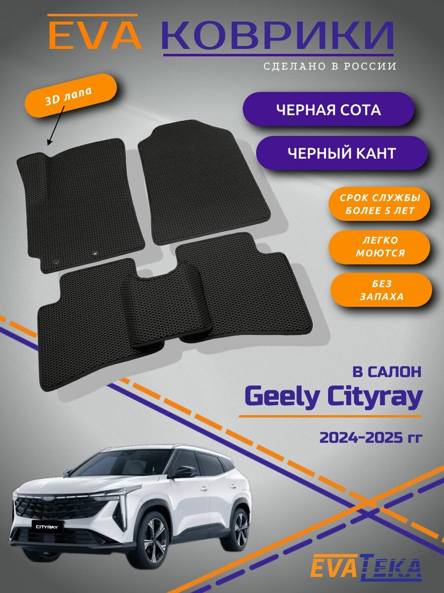 Коврики EVA/ЭВА в салон для Geely Cityray (Джили Ситирей) передний привод, 2024 2025 г, с 3Д лапой, черные соты с черным кантом