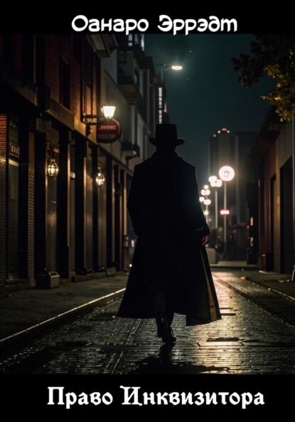 Право Инквизитора [Цифровая книга]