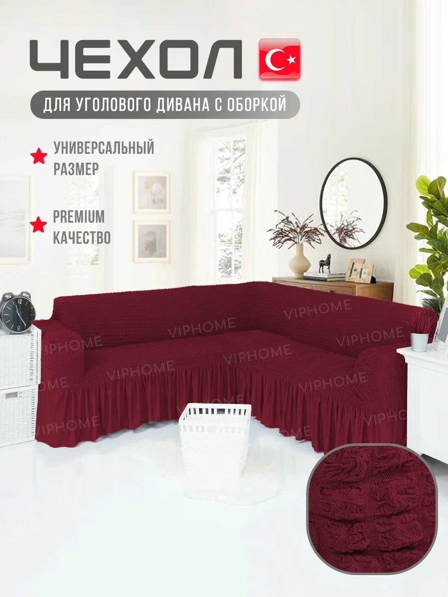 Чехол на угловой диван универсальный, на резинке с оборкой, натяжной, накидка на угловой диван