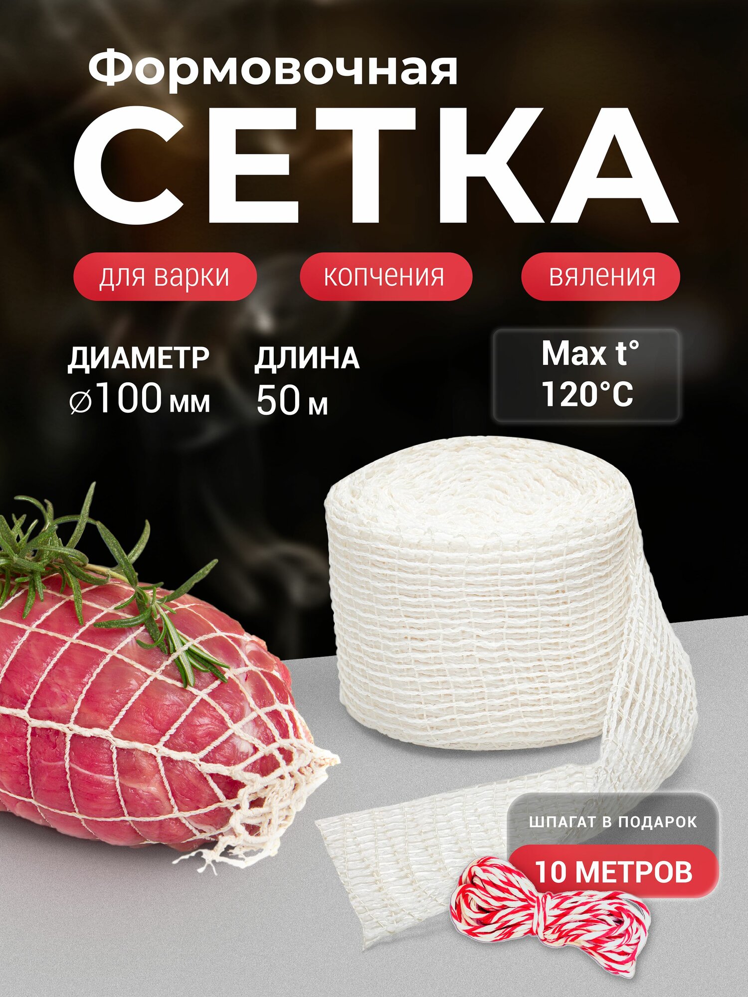 Формовочная сетка для копчения мяса белая 100 мм 50 м + Шпагат