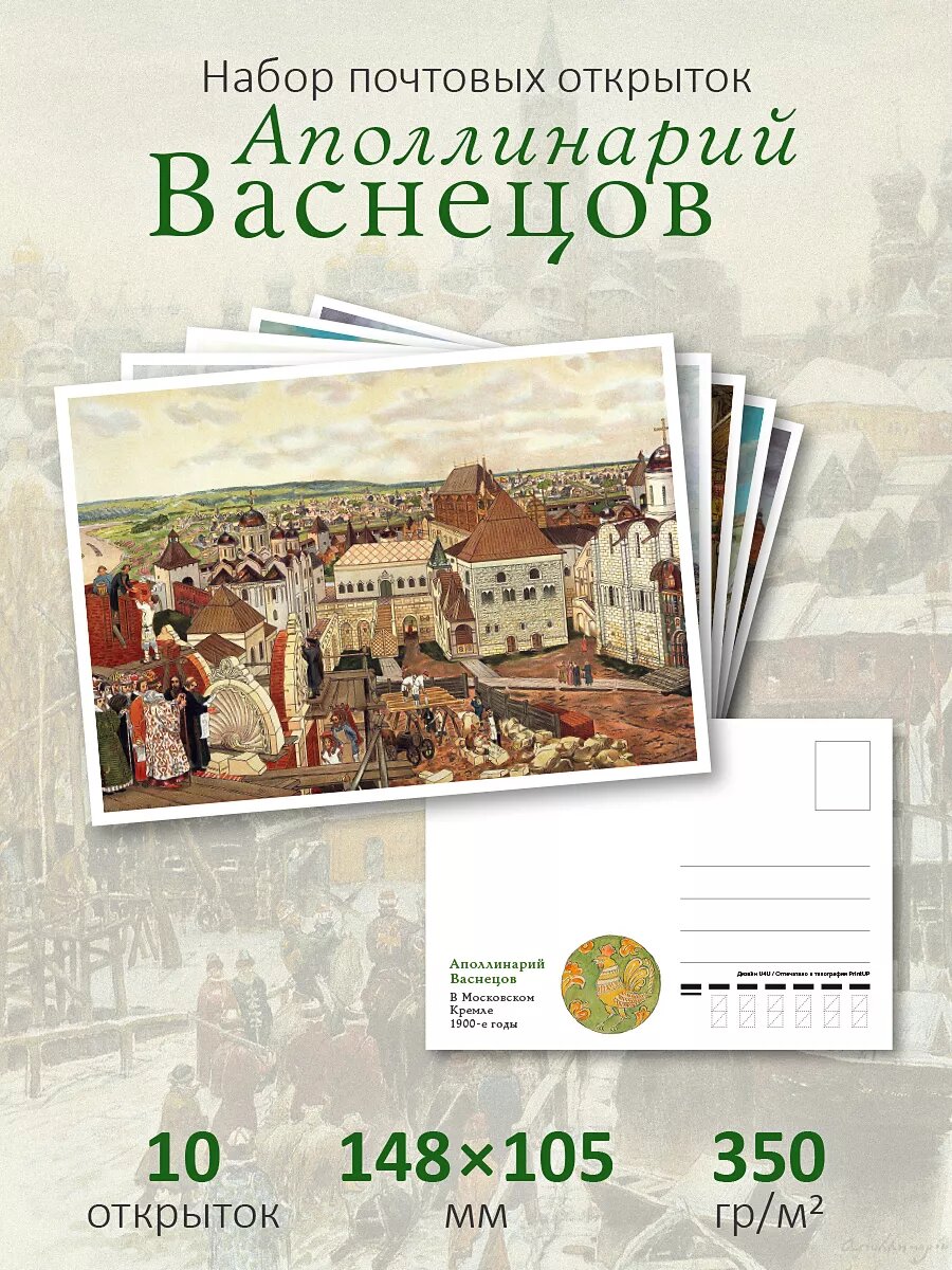 Почтовые открытки "Аполлинарий Васнецов" для посткроссинга, 10 шт.