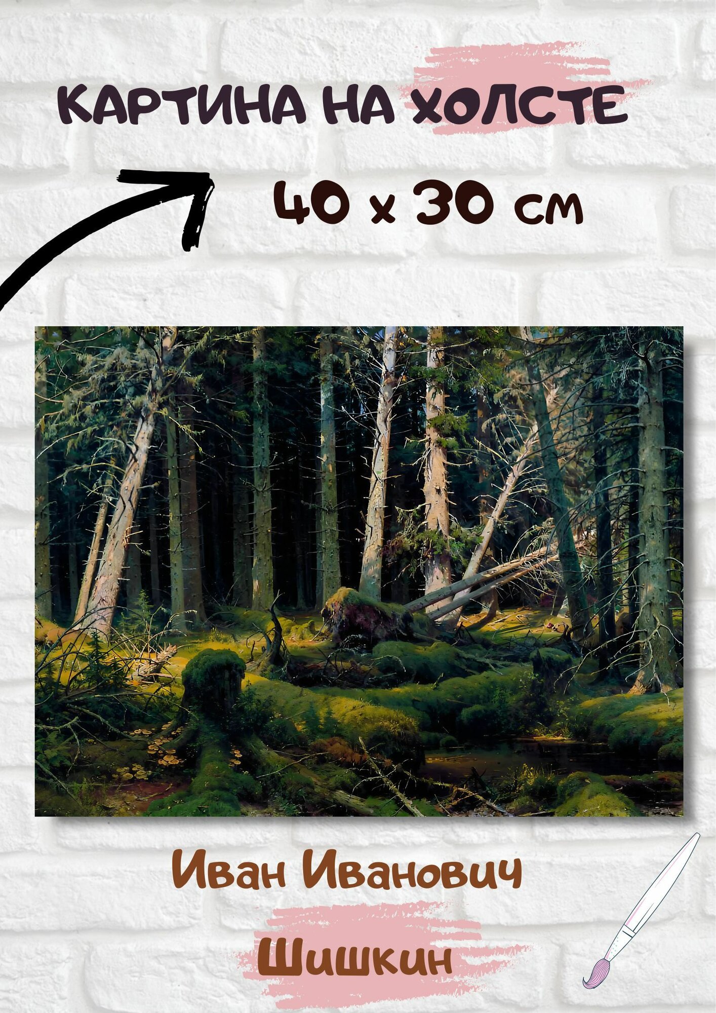 Шишкин Иван Иванович "Бурелом 1888". Картина на холсте 30х40 см репродукция