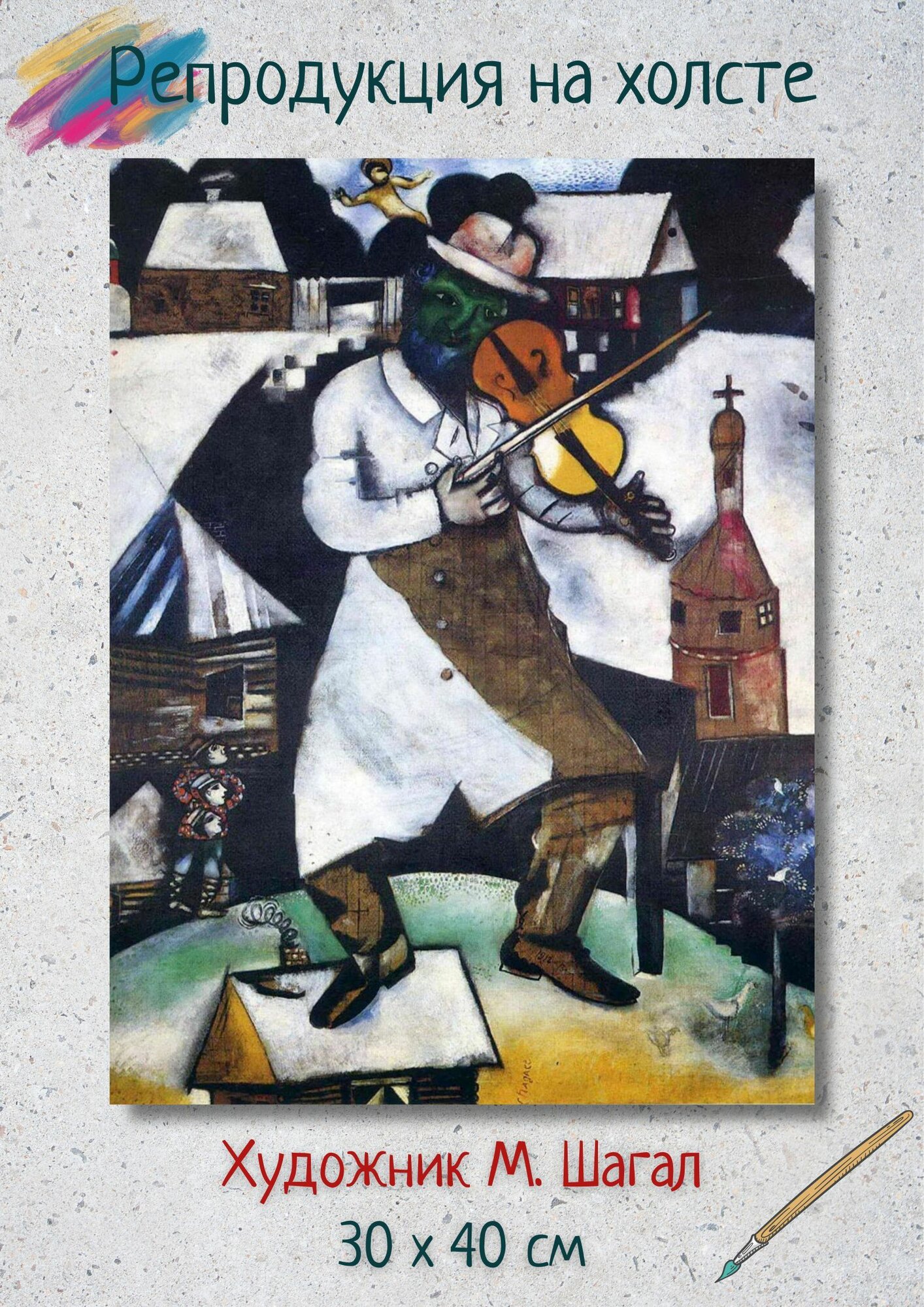 Шагал Марк Захарович "Скрипач". Картина на холсте 30х40 см репродукция