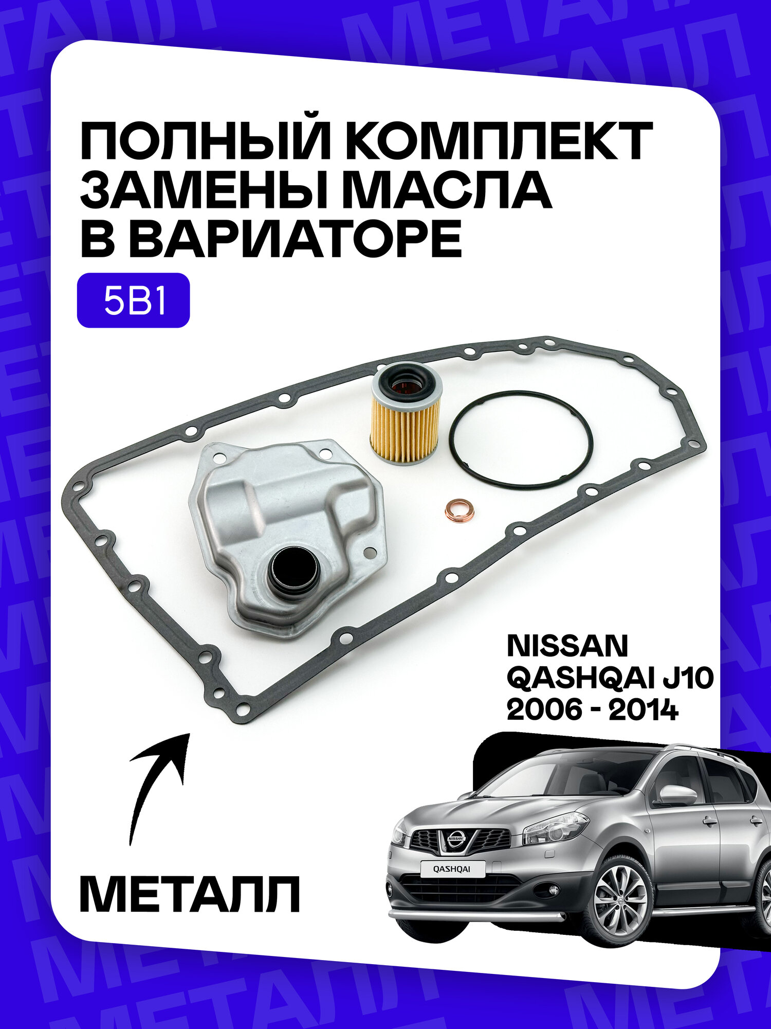 Комплект фильтров на вариатор для Nissan Qashqai J10 2.0л 2006-2014 MR20DE 4WD. C металлической прокладкой поддона. Артикула : 2824A006; 2824a007