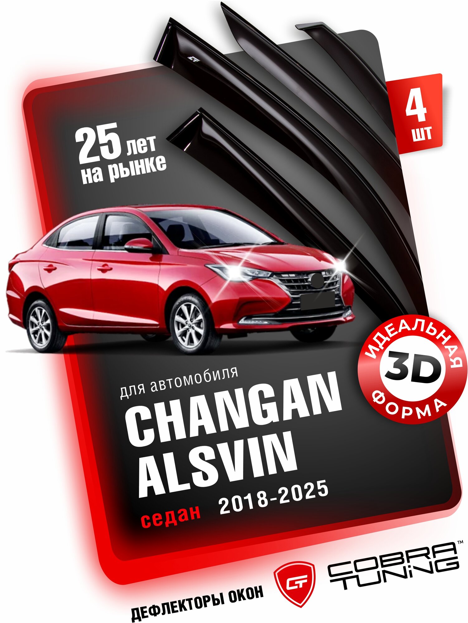 Дефлекторы боковых окон для Changan Alsvin (Чанган Алсвин) седан 2018-2024, 2025, ветровики на двери автомобиля, Cobra Tuning.