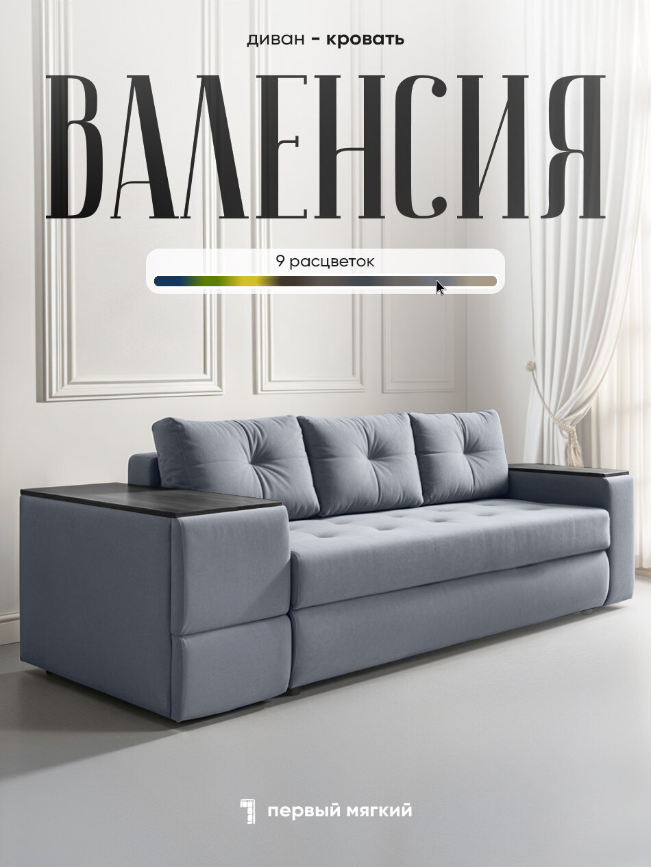 Прямой диван "Валенсия" с ящиками для хранения в подлокотниках. Независимый пружинный блок. Механизм Тик-так (Пантограф), 265х107х75 см, светло-серый