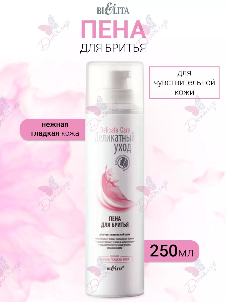Пена для бритья Успокаивающая для чувствительной кожи Bielita 250 мл. Деликатный Уход