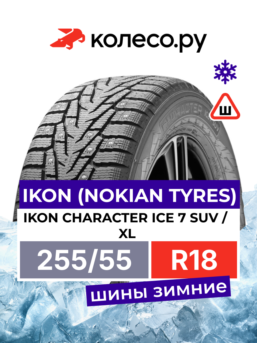 Шины зимние Ikon Tyres Ikon Character Ice 7 SUV 255/55 R18 109T XL шипованная зимняя резина