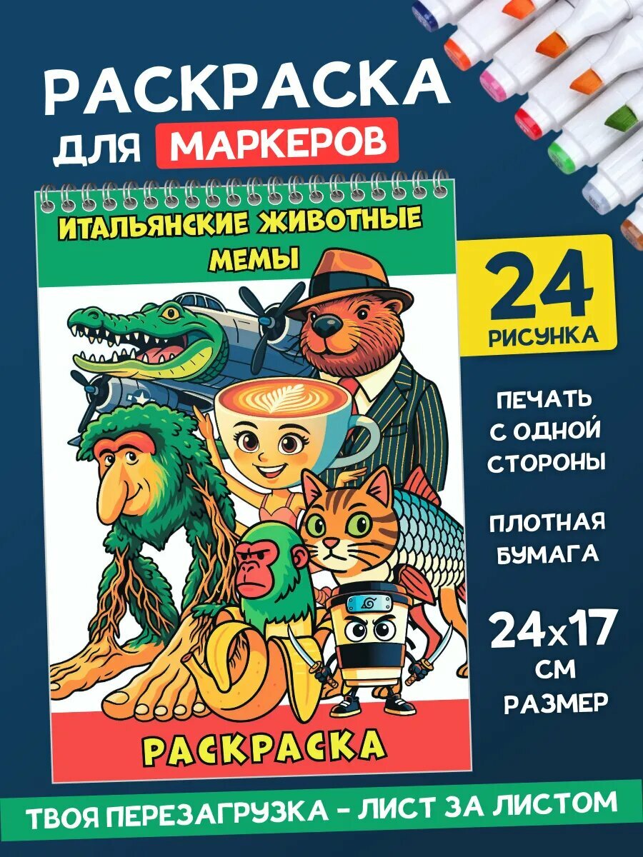 Раскраска антистресс для детей и взрослых "Итальянские животные мемы Брейнрот"