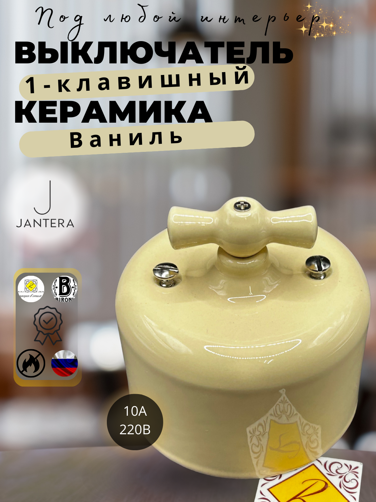 Выключатель ретро Jantera , одинарный , керамика, цвет ваниль JRO.0R01. CG03