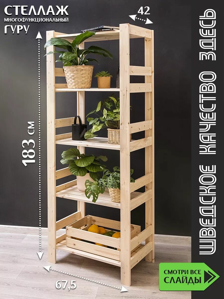 Стеллаж деревянный Fine Pine, 183см х 67.5см х 42см, 5 полок, для кухни, спальни, гостиной