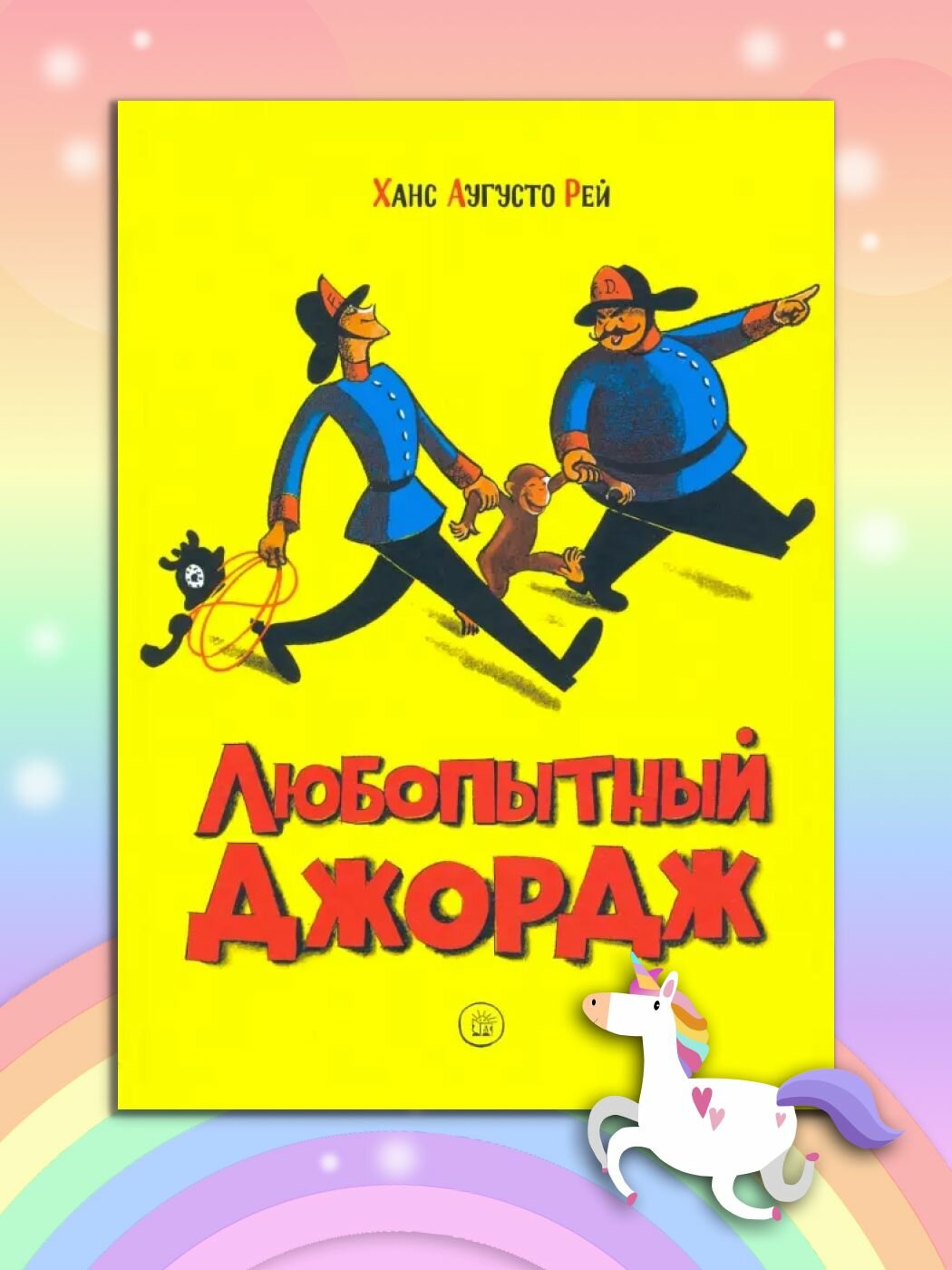 Любопытный Джордж