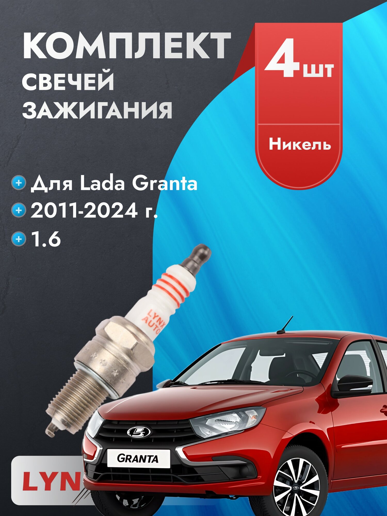 Свечи зажигания для Lada Granta 2011-2024 1.6 Двигатель 11183, 11186, 21116, комплект из 4 шт.