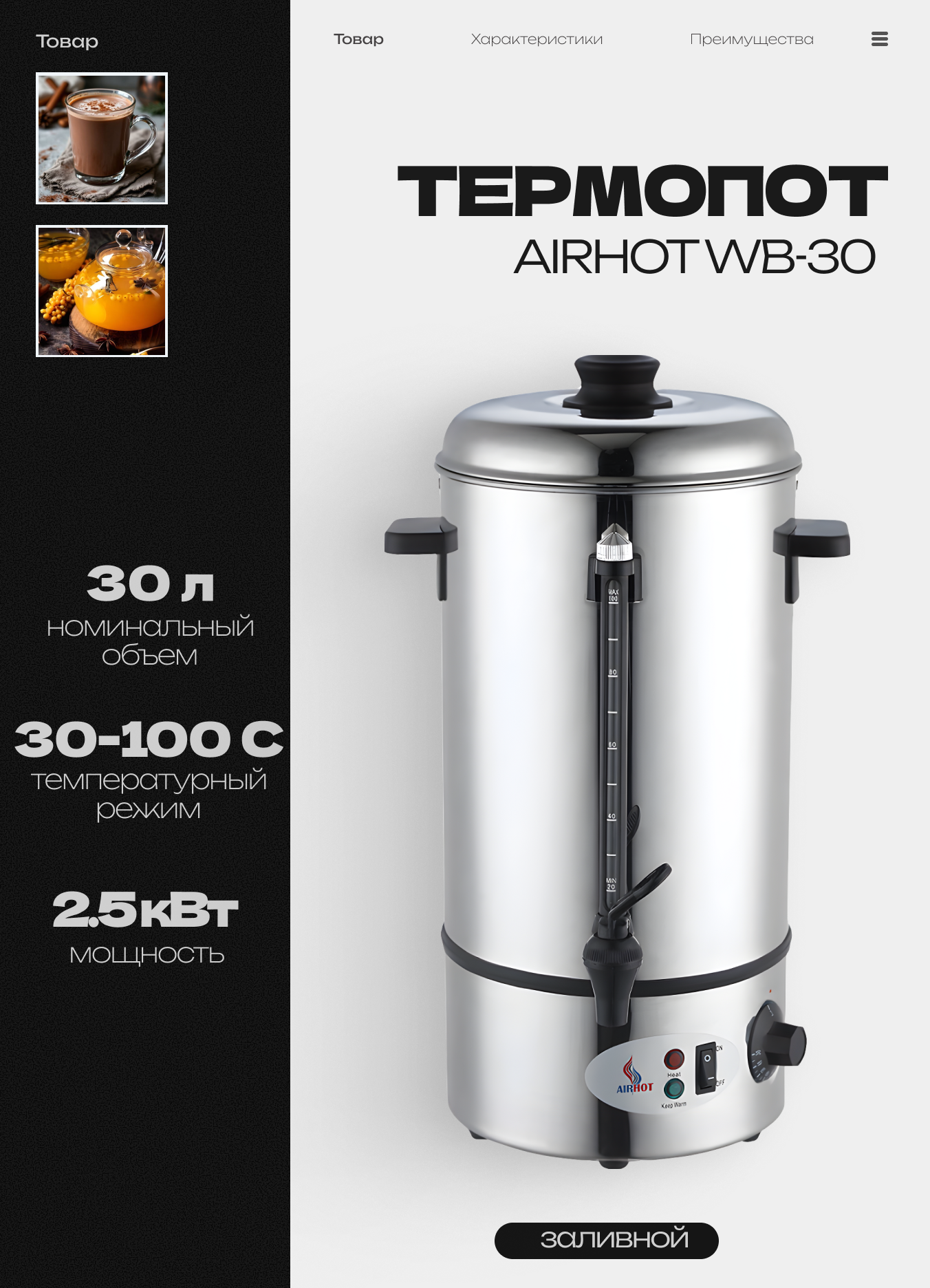 Термопот электрический заливной AIRHOT WB-30, объем 30 л, мощность 2.5 кВт