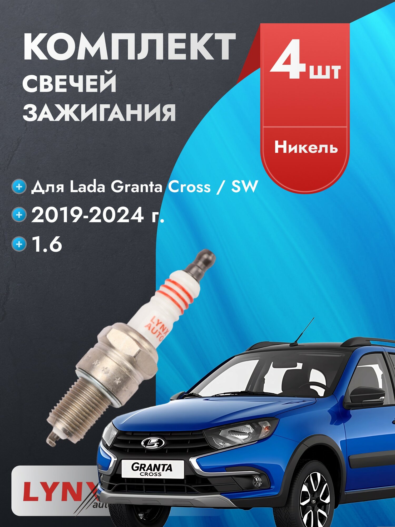 Свечи зажигания для Lada Granta Cross / SW 2019-2024 1.6 Двигатель 11186, комплект из 4 шт.