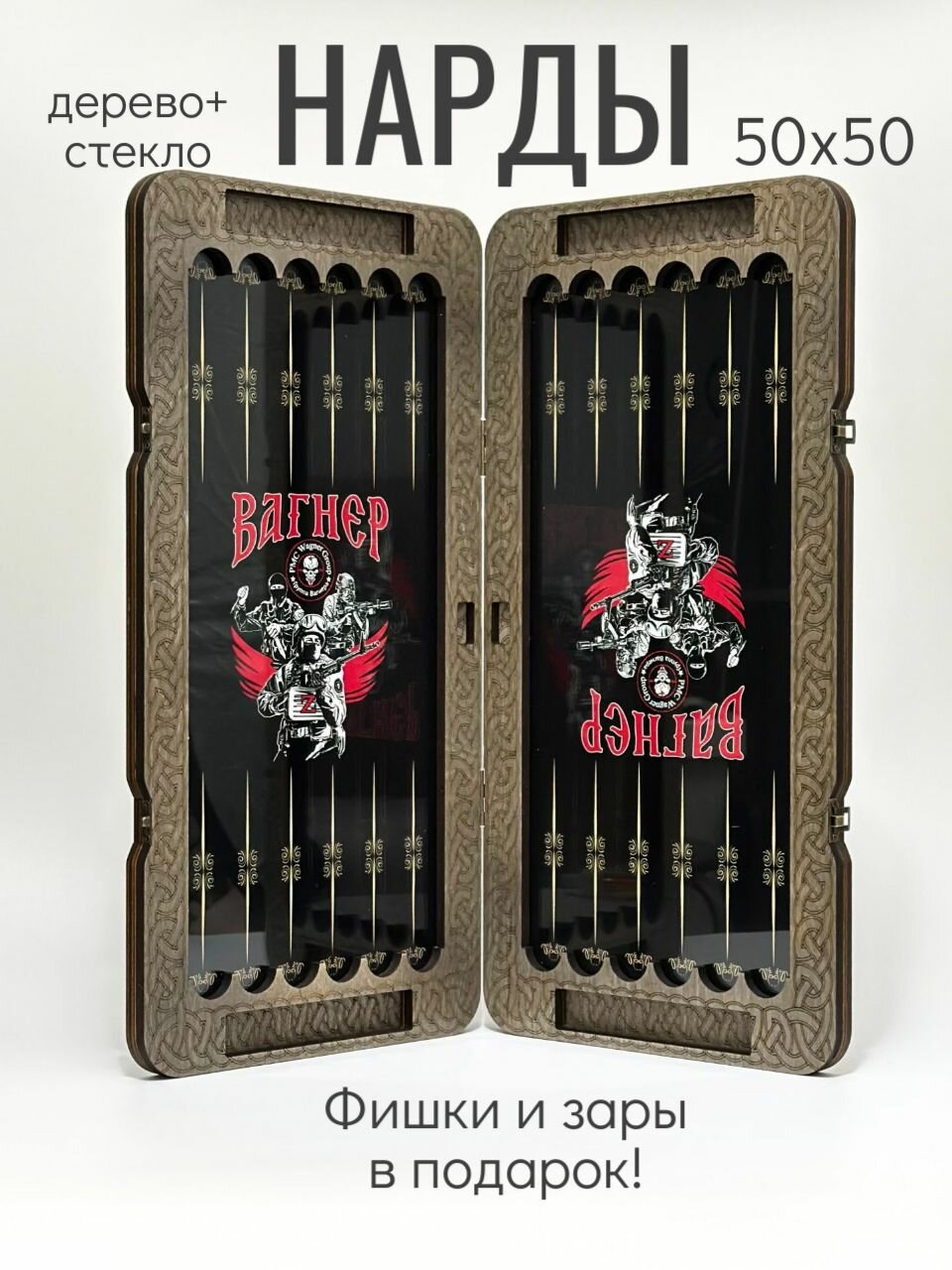 Нарды, Вагнер