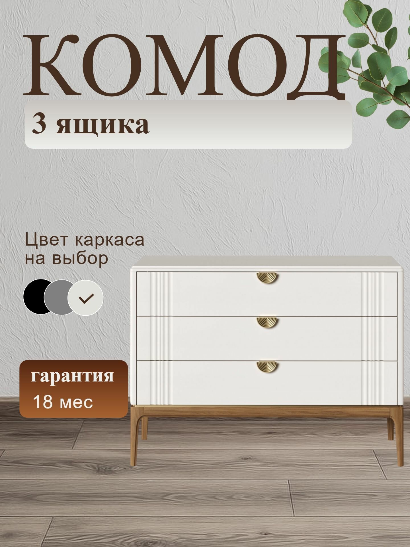 Комод 3 ящика М401W White