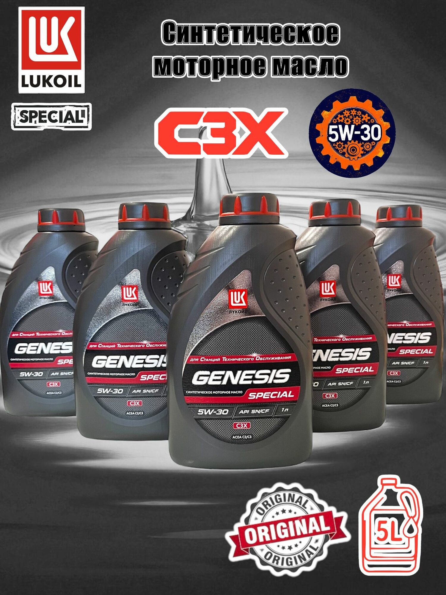 Моторное масло Лукойл GENESIS SPECIAL C3X 5W-30 5 Литров 3201240